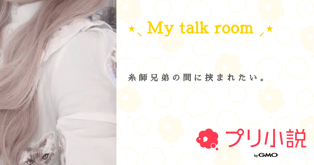 ⋆⸜ My talk room ⸝⋆ - 全1話 【連載中】（ 七 草 ﾁｬﾝ さんの小説） | 無料スマホ夢小説ならプリ小説 byGMO